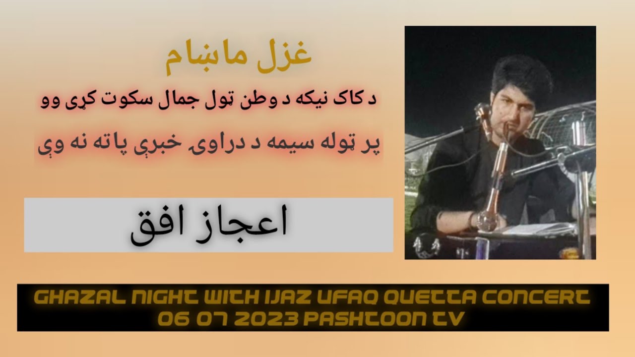 Ghazal Night with Ijaz Ufaq | Quetta Concert 06_07_2023 زه چې پيدا ښووم ...