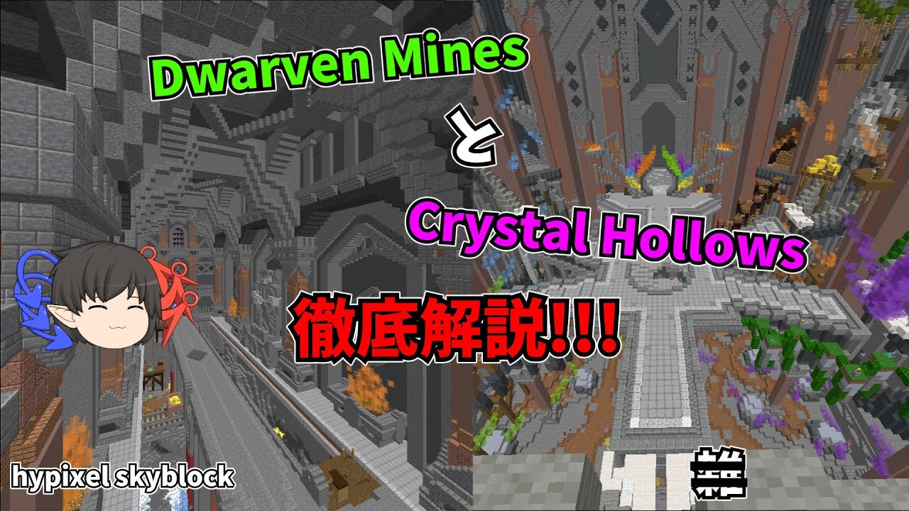 【Hypixel Skyblock】Dwarven MinesとCrystal Hollowsを徹底解説! - YouTube