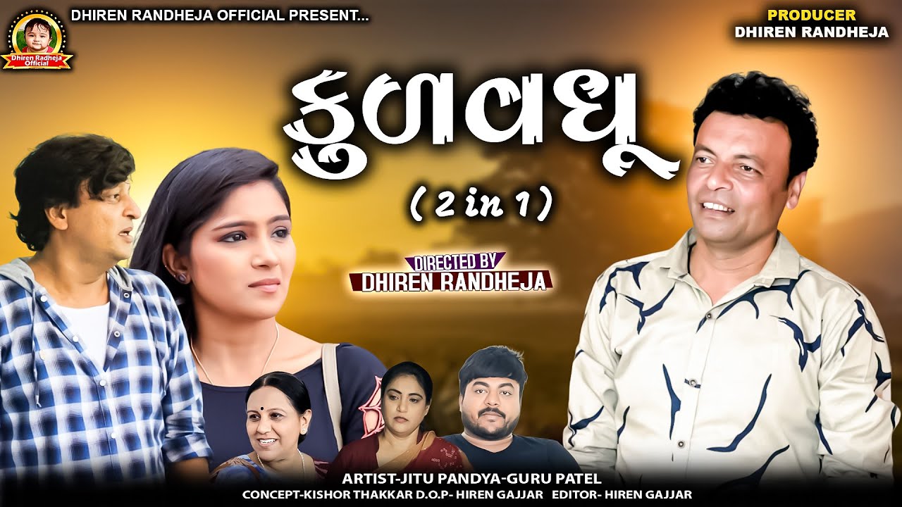 કુળવધૂ || Jitu pandya || 2 IN 1 || Dhiren Randheja film || 2024 - YouTube