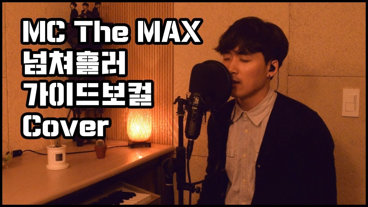 M.C THE MAX(엠씨더맥스) - 넘쳐흘러 '가이드보컬 김태현 COVER' - YouTube