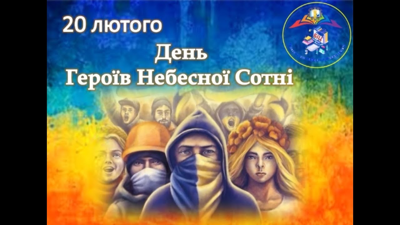 До Дня Героїв Небесної Сотні Youtube