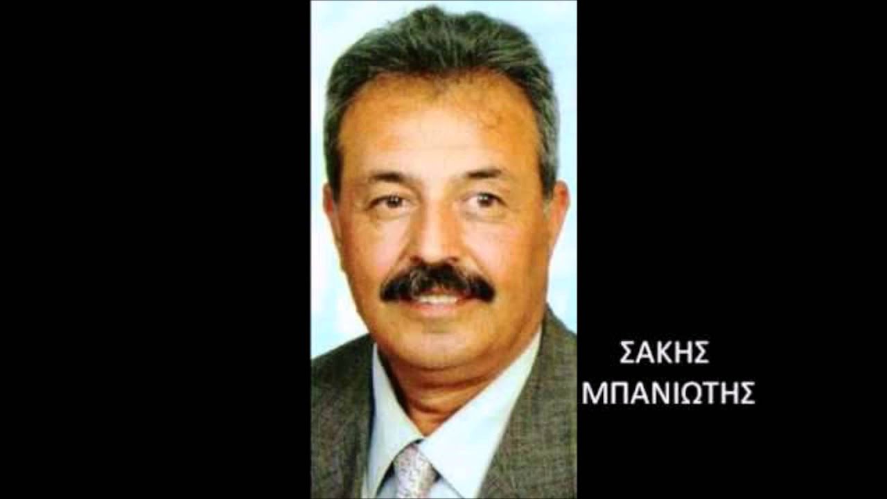ΣΑΚΗΣ ΜΠΑΝΙΩΤΗΣ - ΚΑΤΩ ΣΤΟΝ ΑΓΙΟ ΘΟΔΩΡΟ - YouTube