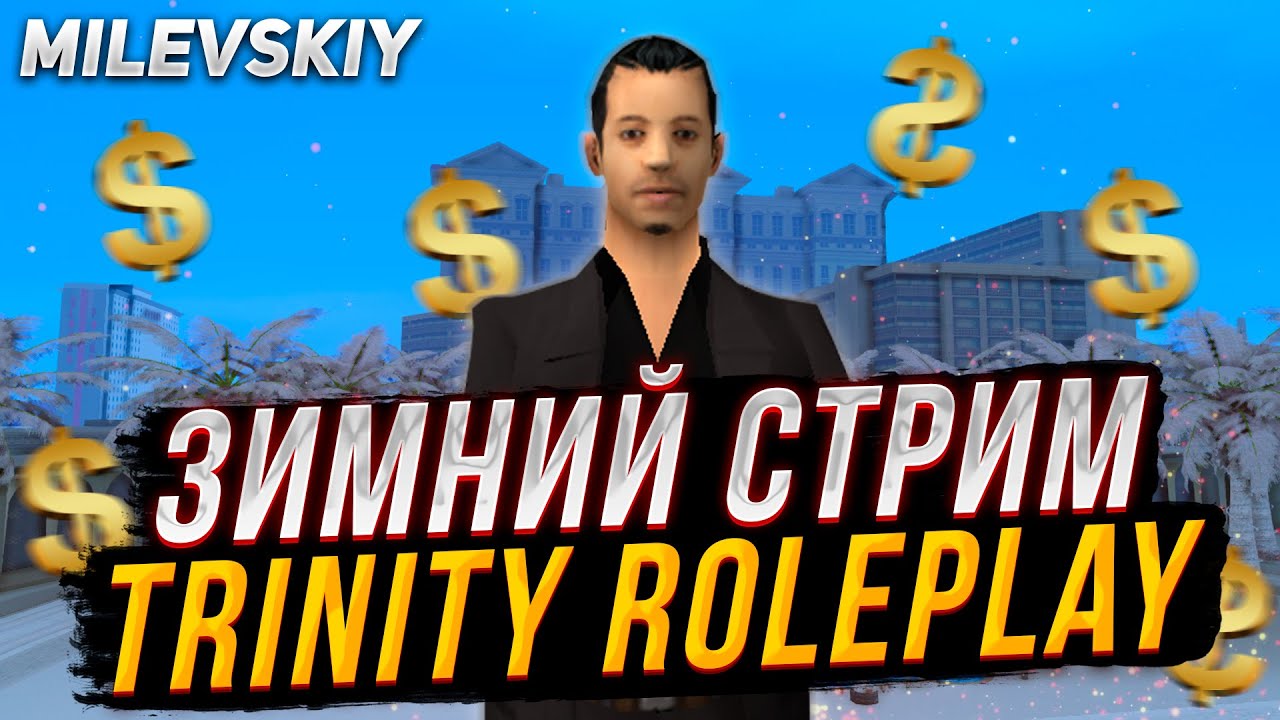 СТРИМ GTA SAMP | TRINITY RP | TRP1 TPR2 RPG | КАЗИНО - КОНТЕЙНЕРИ ...