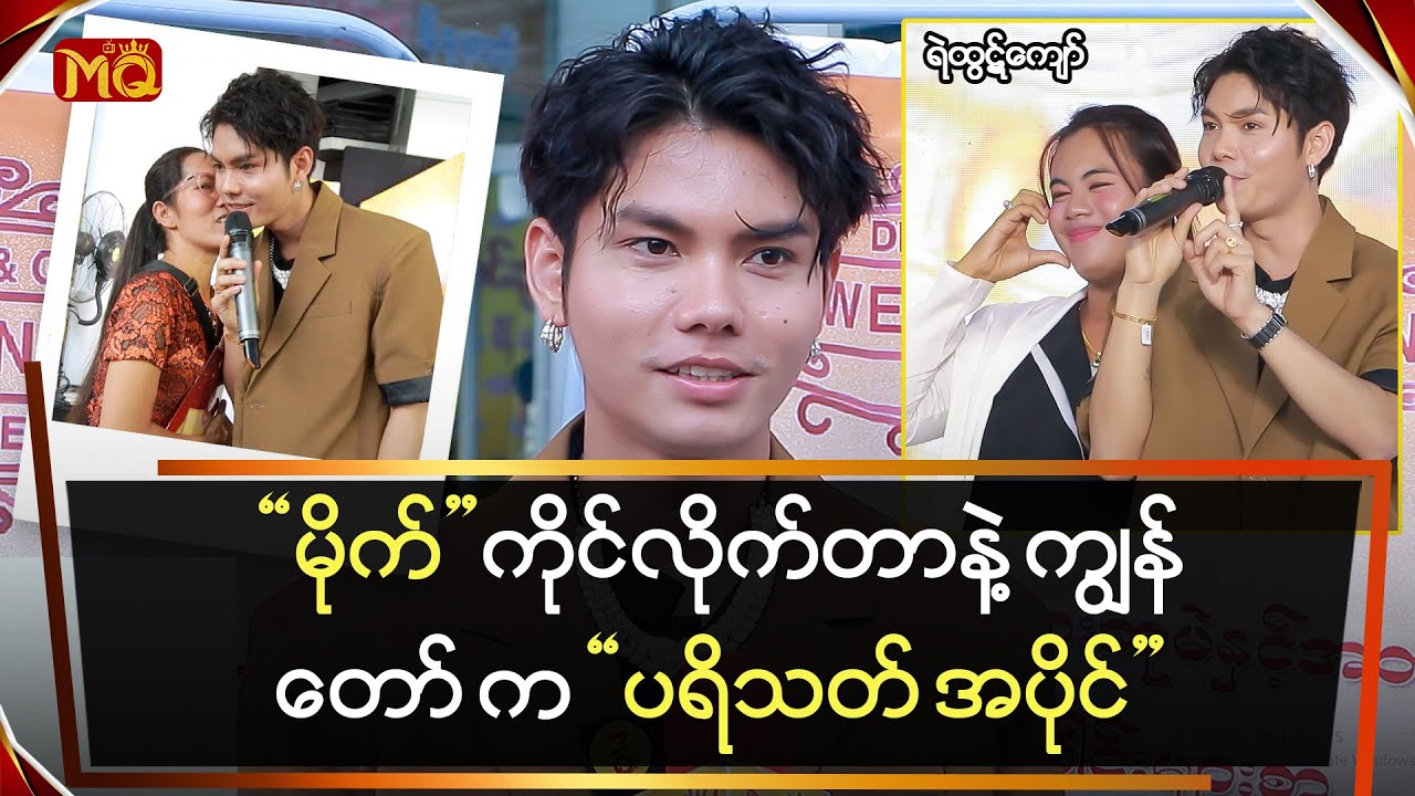 “မိုက်” ကိုင်လိုက်တာနဲ့ ကျွန်တော်က “ပရိသတ် အပိုင်” Youtube