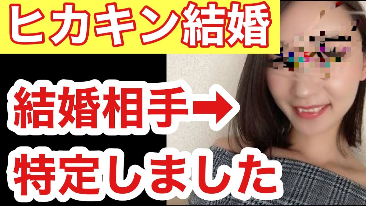 【ヒカキン結婚】ヒカキンの結婚相手特定しました。晒します。【ヒカキン】【Hikakin結婚】 - YouTube