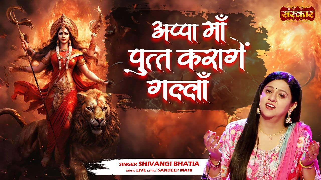 अप्पा माँ पुत्त करागें गलां Appa Maa Putt Karaage Galaan ~ Shivangi ...
