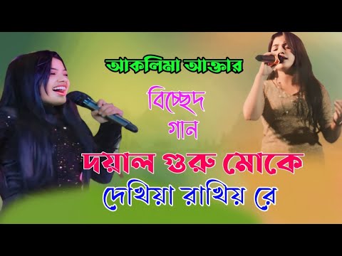 Aklima Aktar New Song 2024/Doyal /দয়াল গুরু মোকে দেখিয়া রাখিও রে ...
