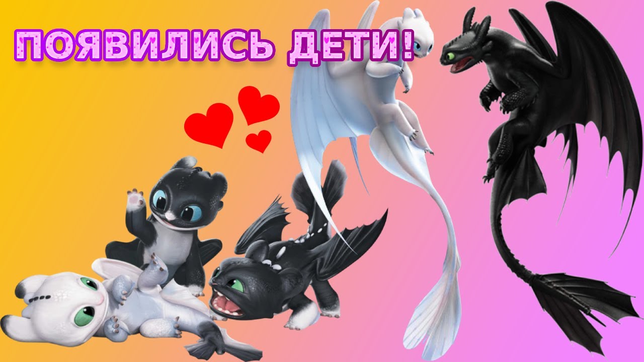 У Беззубика и Дневной Фурии появились дети Youtube