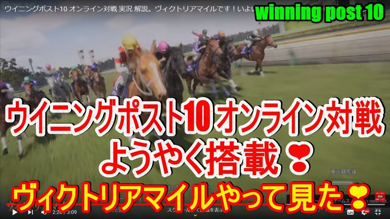 ウイニングポスト10 オンライン対戦 実況 解説。ヴィクトリアマイルです！いよいよウイニングポスト10にオンライン対戦モードが実装されたので ...