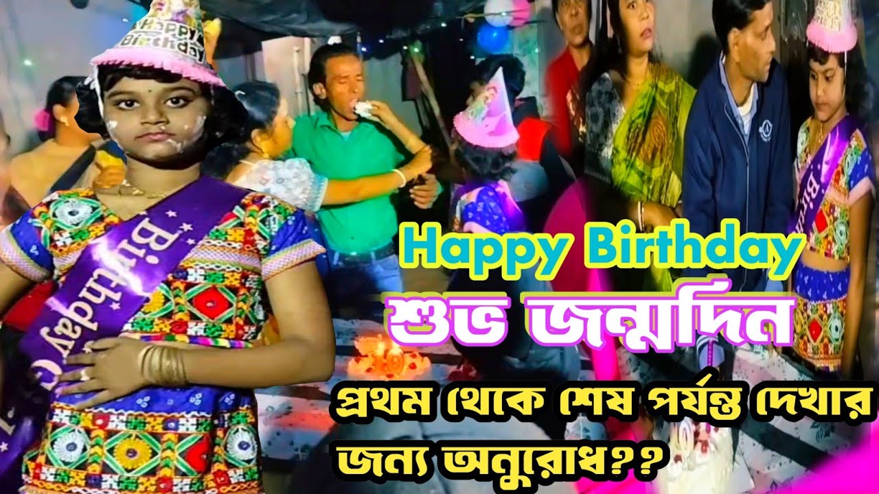 শুভ জন্মদিন // subho janmodin // km vlog - YouTube