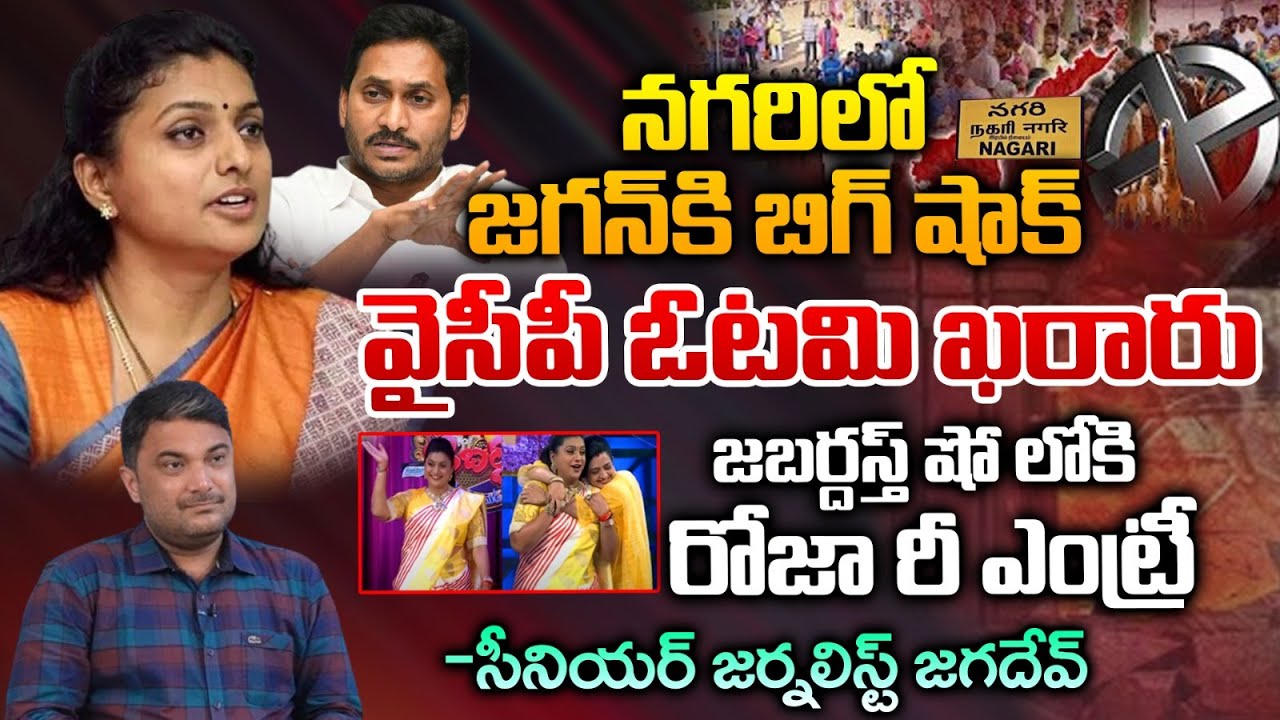 Roja Gives BIG Shock To Jagan In Nagari | RK Roja Re Entry In Jabardast ...