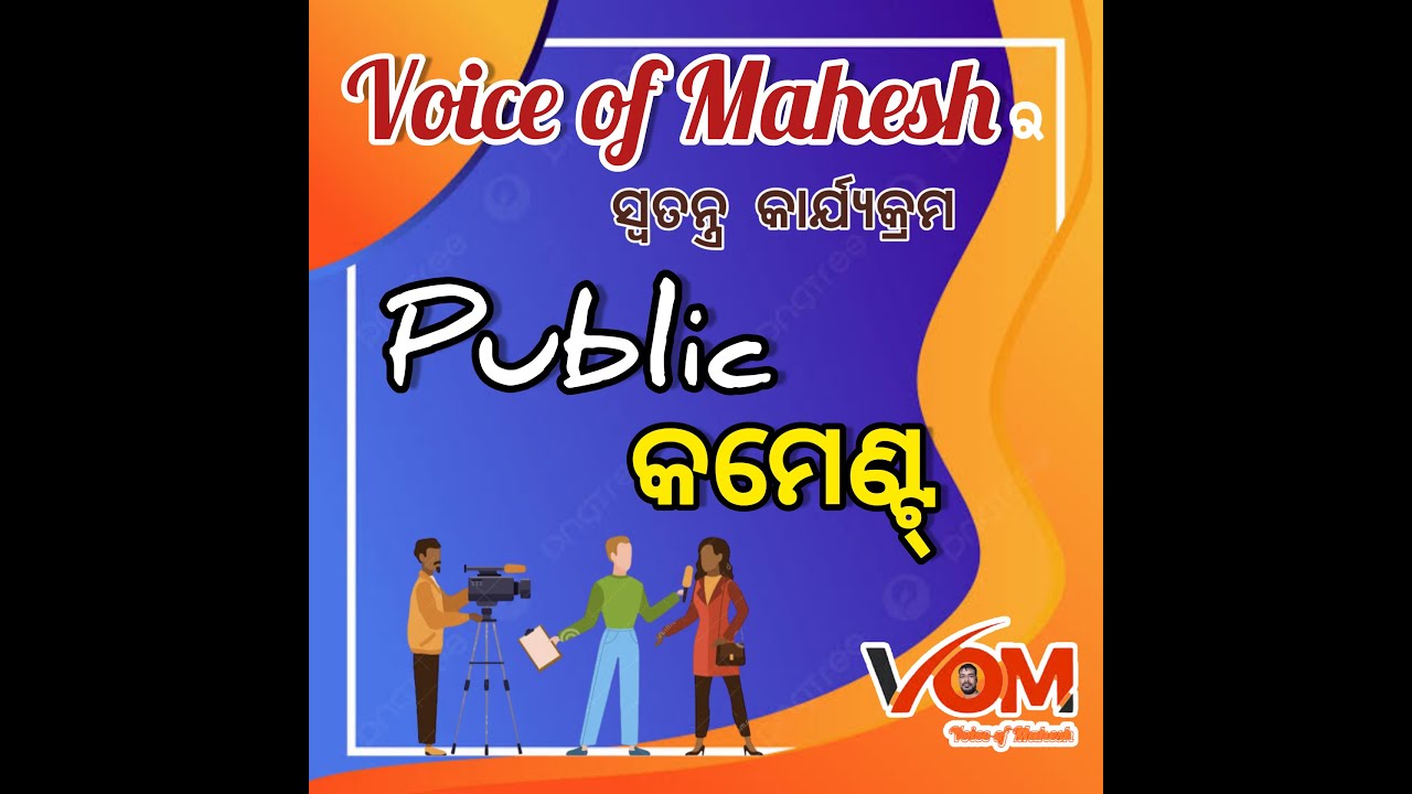 Voice of Mahesh । Public କମେଣ୍ଟ। - YouTube