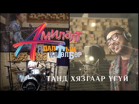 АМИЛАЛТ Ялалтын хөтөлбөр 2021 | ТАНД ХЯЗГААР ҮГҮЙ | AMILALT Yalaltiin hutulbur | TAND HYAZGAAR UGUI