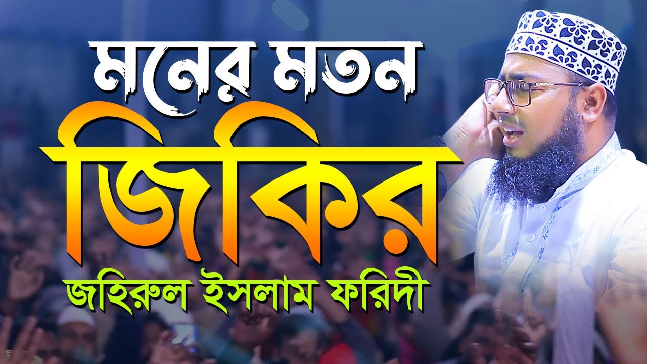 মনের মতন ভাবের জিকির জহিরুল ইসলাম ফরিদী new jikir 2022 - YouTube