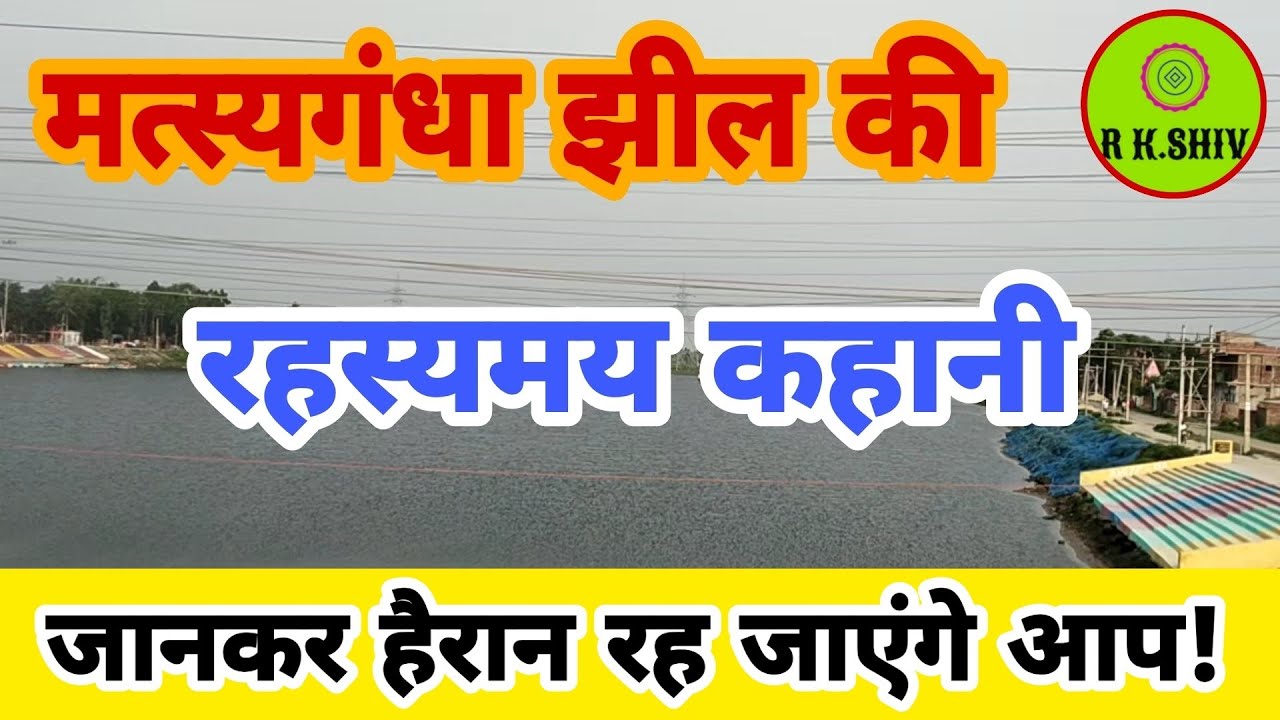मत्स्यगंधा झील का इतिहास! History of Matsyagandha Jhil Saharsa Bihar # ...