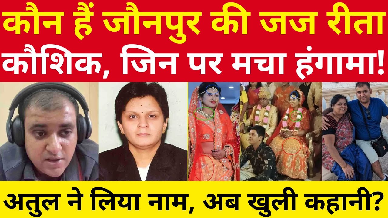 कौन हैं Judge Rita Kaushik, जिनका नाम Atul Subhash ने Video में लिया ...