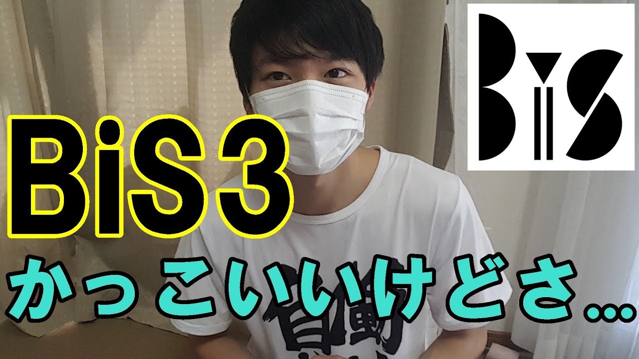【BiS】第3期BiSの新曲「BiS3」が解禁された！！ - YouTube