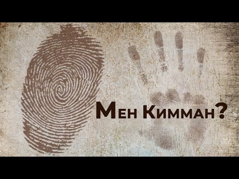 Мен кимман?