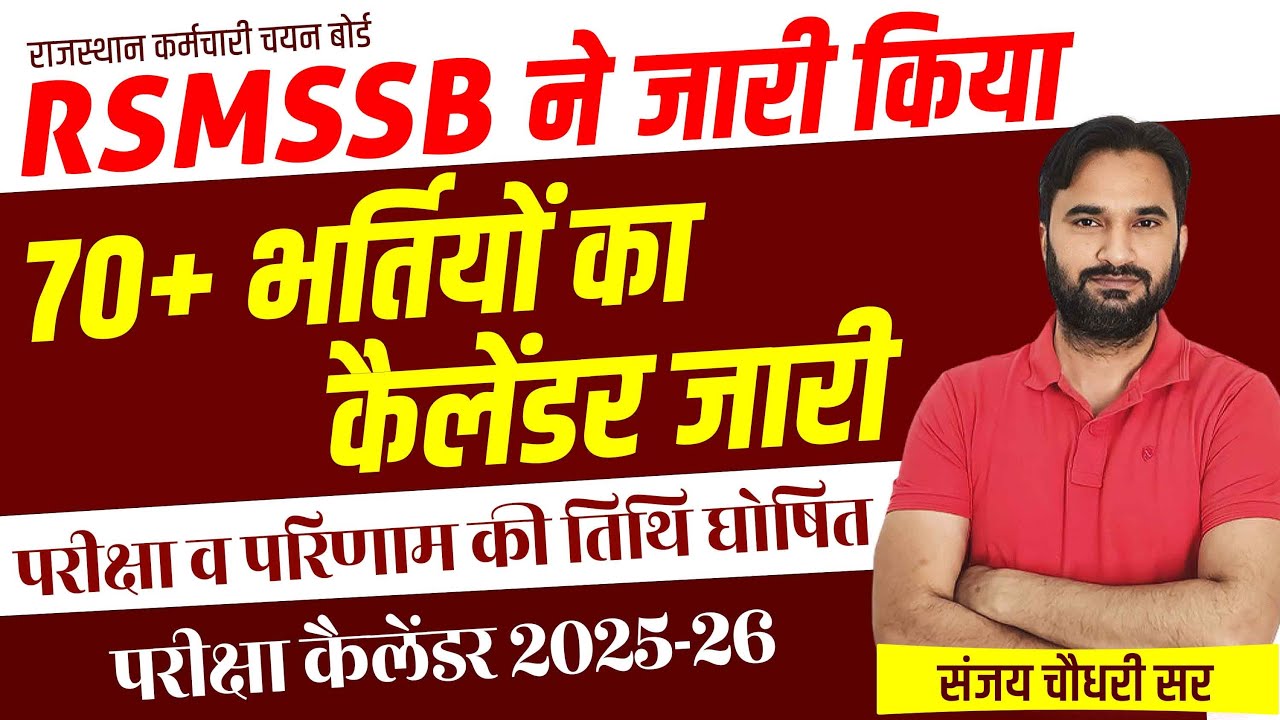 RSSMB Calender 2024 l Rajasthan New Vacancy 2024 l New Bharti Calender ...