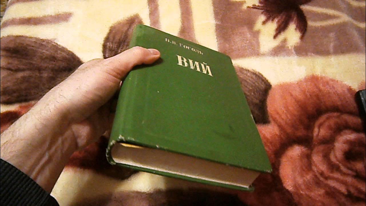 Фляга книга Гоголь Н.В. Вий - YouTube
