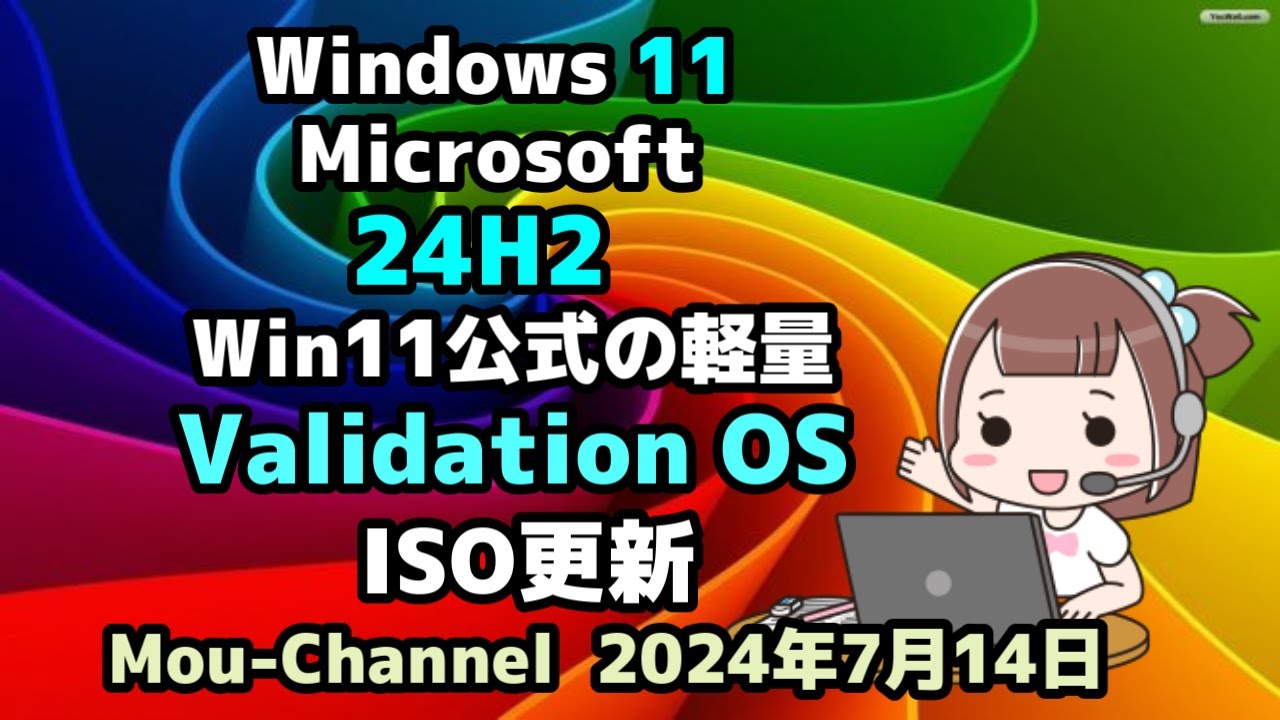 Windows 11 Microsoft 24H2 Win11公式の軽量 Validation OS ISO更新 - YouTube