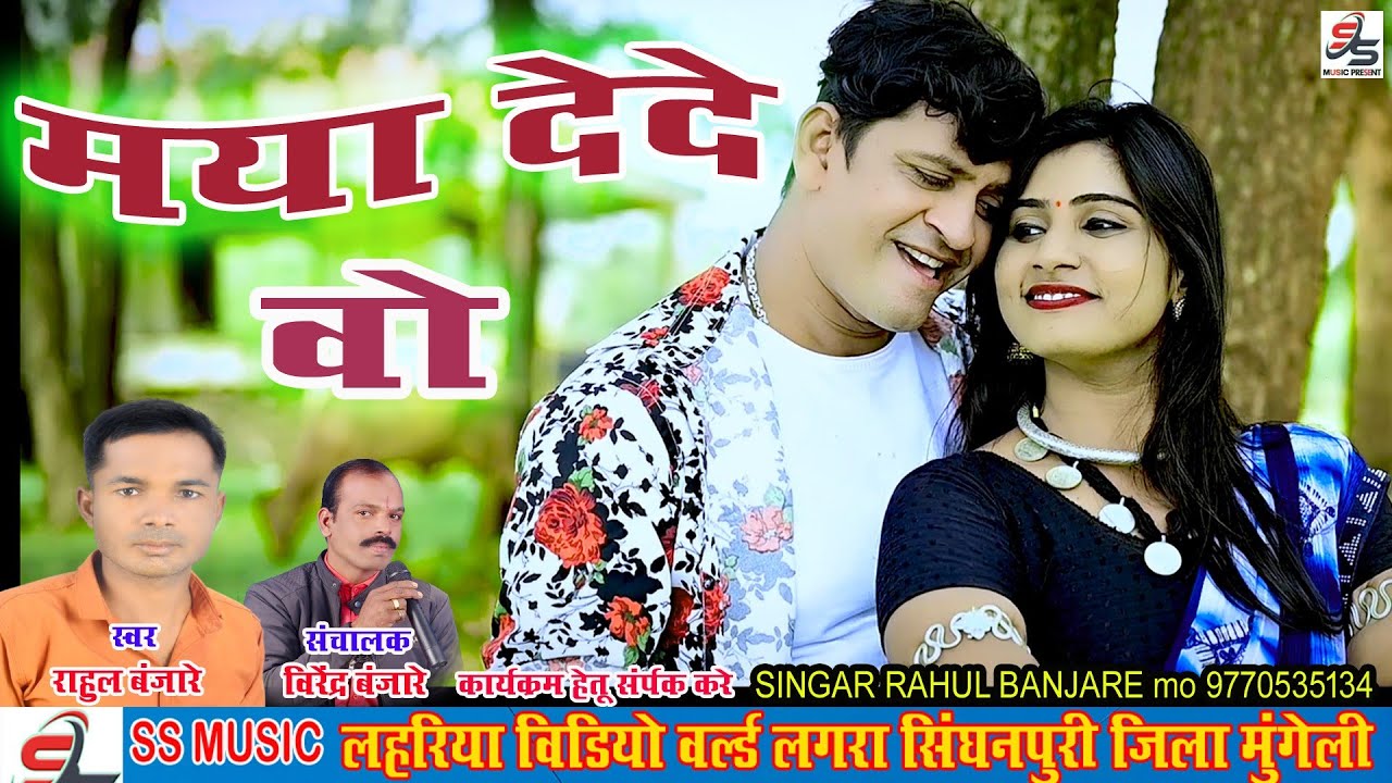 मया देदे वो // Maya Dede O // Cg Video Song Rahul Banjare // राहुल ...