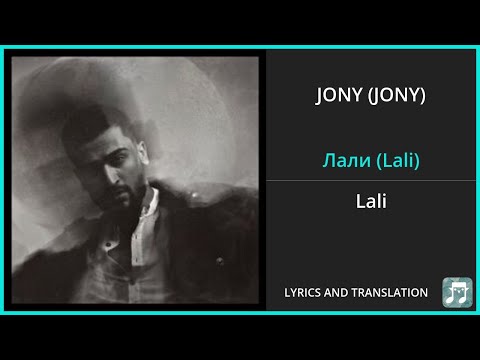 JONY (JONY) - Лали (Lali) Lyrics English Translation - Russian and English Dual Lyrics  - Subtitles
