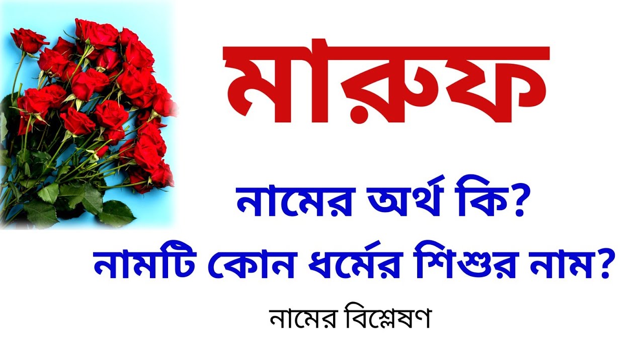 মারুফ নামের অর্থ কি? | Maruf name meanings | What is the meanings of ...