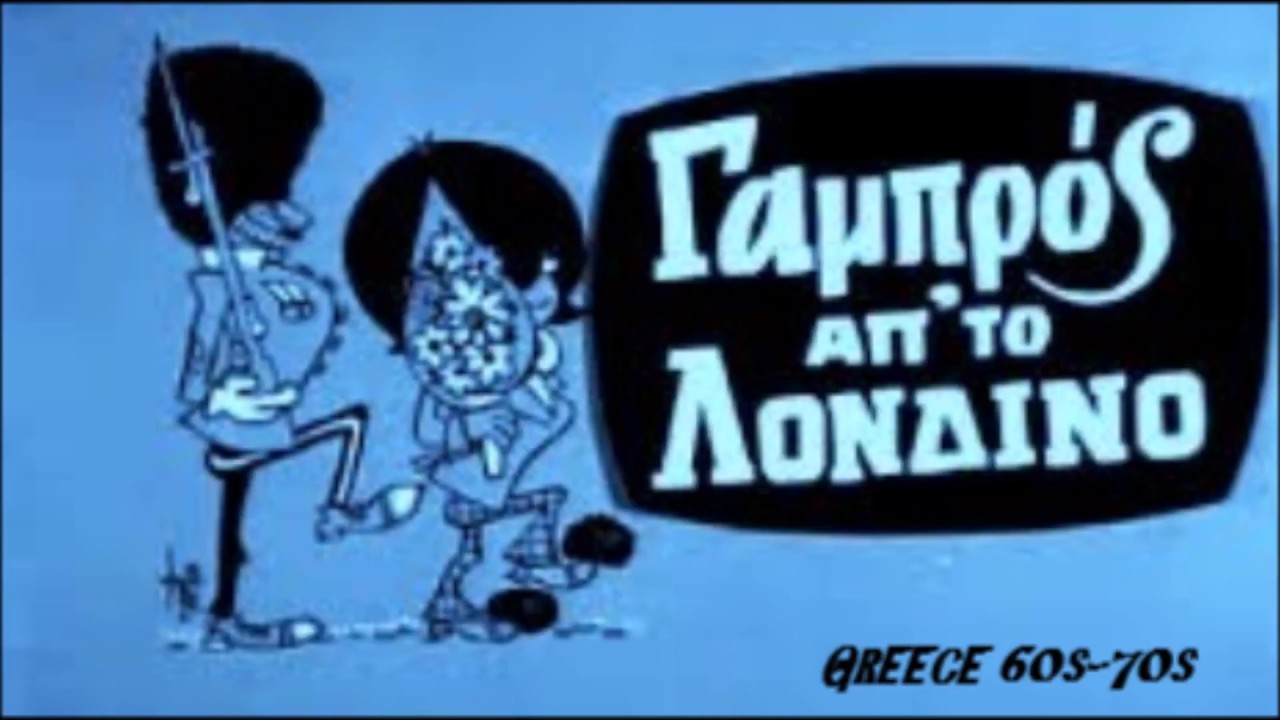 ΜΙΜΗΣ ΠΛΕΣΣΑΣ-*ΓΑΜΠΡΟΣ ΑΠ'ΤΟ ΛΟΝΔΙΝΟ*SHAKE ΙΙ -GREECE 60s - YouTube