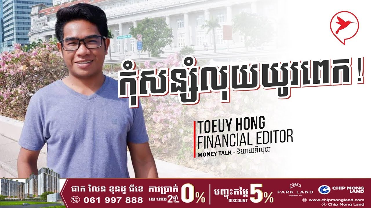 MoneyTalk - កុំសន្សំលុយយូរពេក! | Toeuy Hong - YouTube