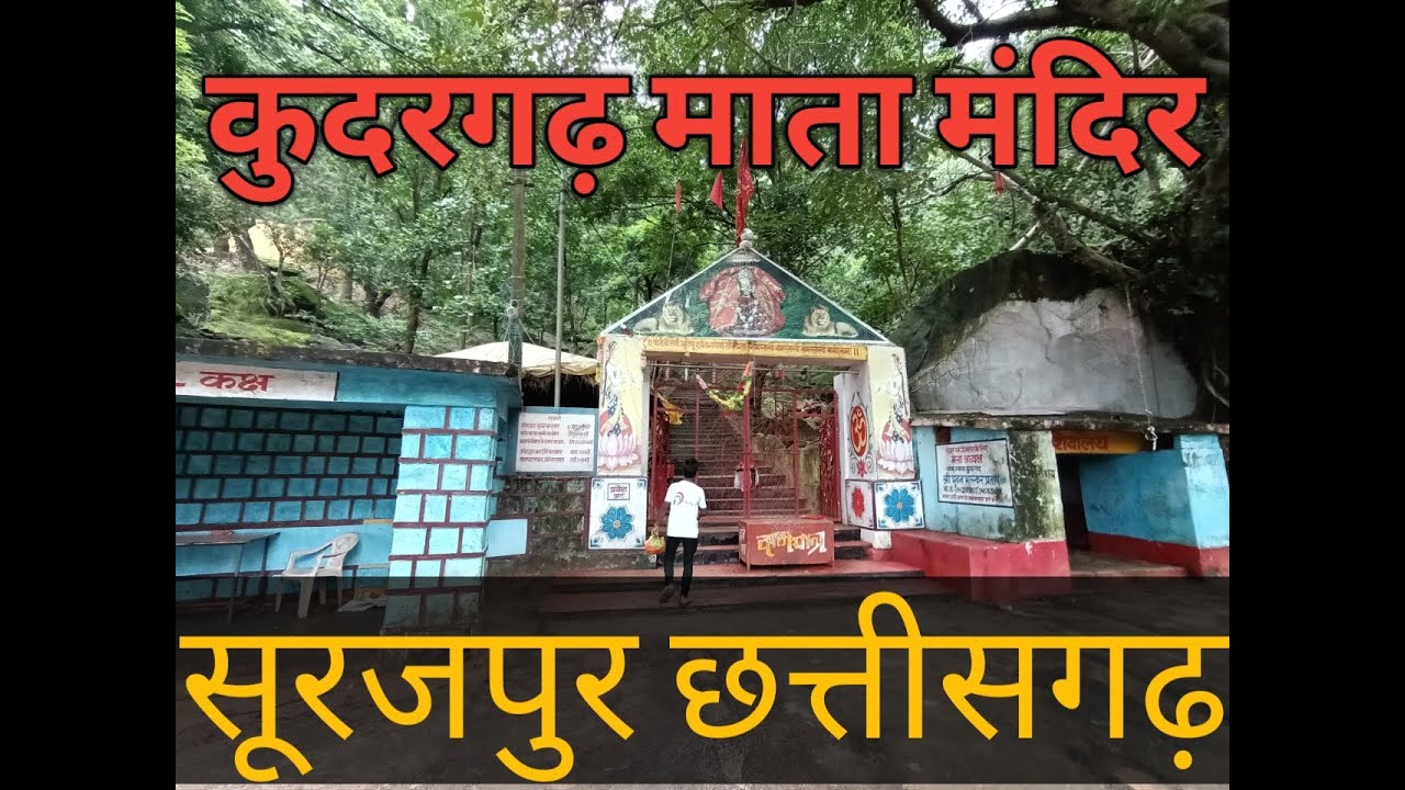 माँ बागेश्वरी देवी को माँ कुदरगढ़ी||Bagheshwari Devi||Temple| Kudargarh ...
