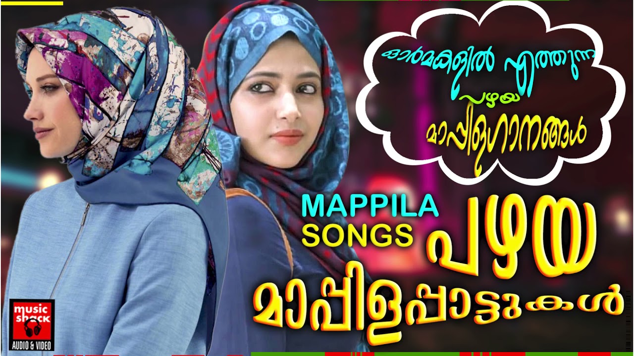 പഴയ മാപ്പിളപ്പാട്ടുകൾ | Malayalam Mappila Songs | Mappilapattu | Old ...