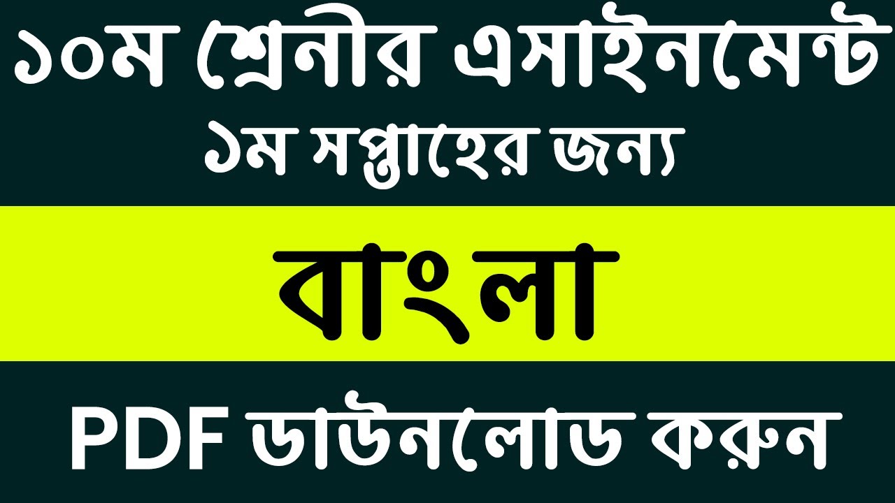 Class 10 Bangla Assignment Answer 2022 || Class 10 Bangla 1st Week ...