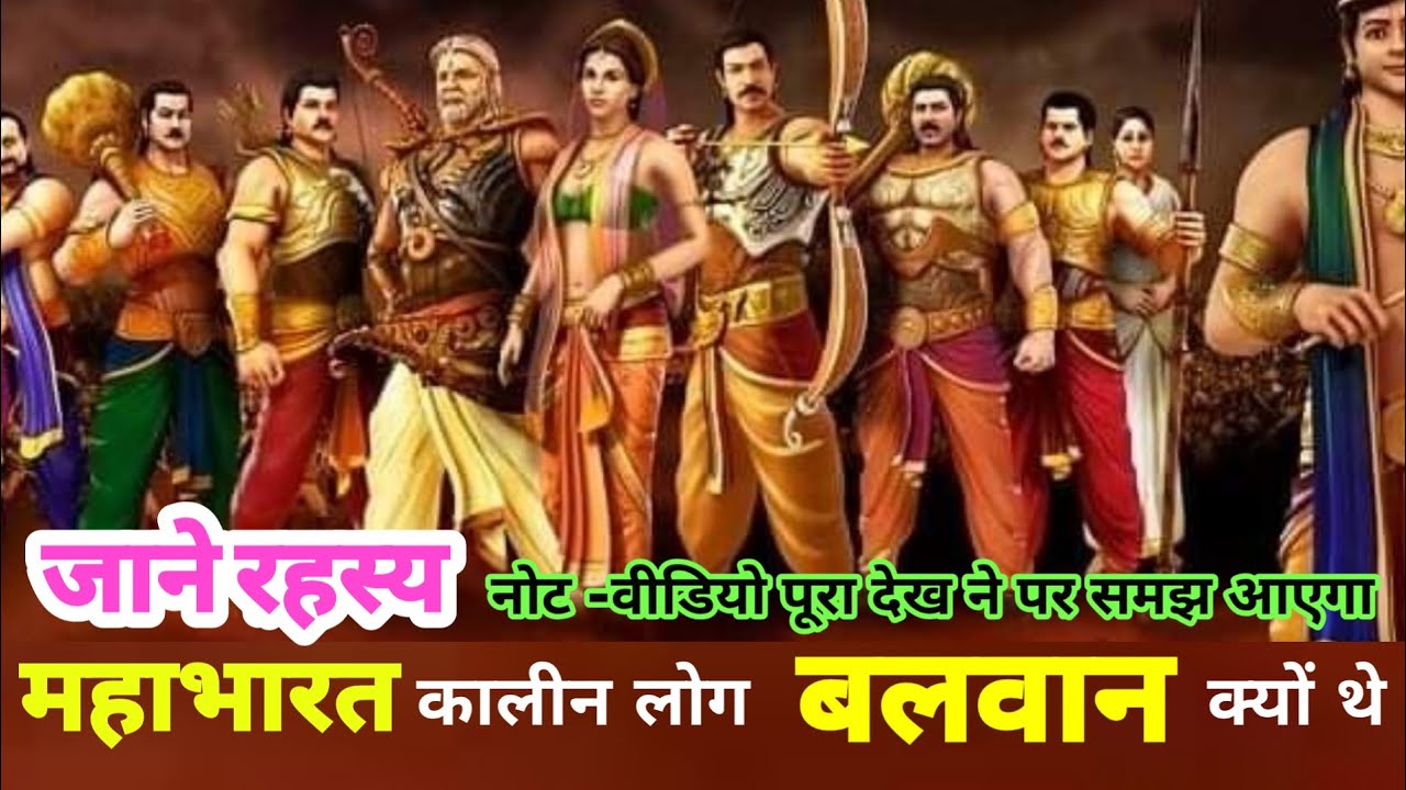 महाभारत काल के लोग इतने बलवान शक्तिशाली क्यों थे जाने रहस्य,mahabharat ...