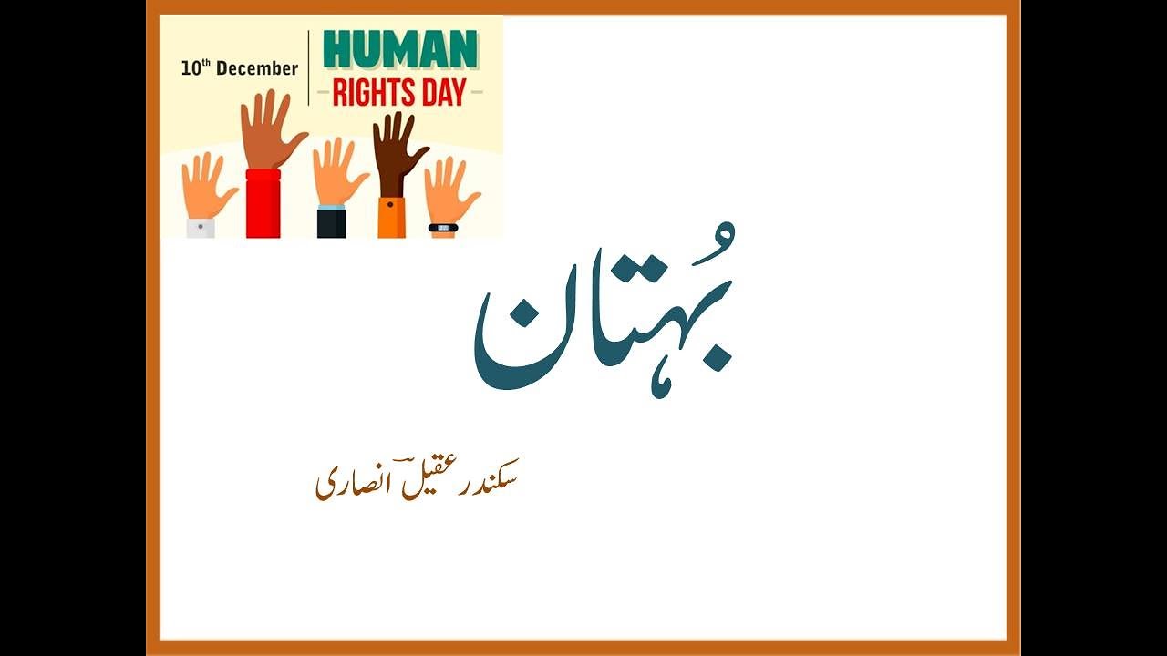 Urdu poetry - nazm - 'bohtaan' on International Human Rights Day 10 ...