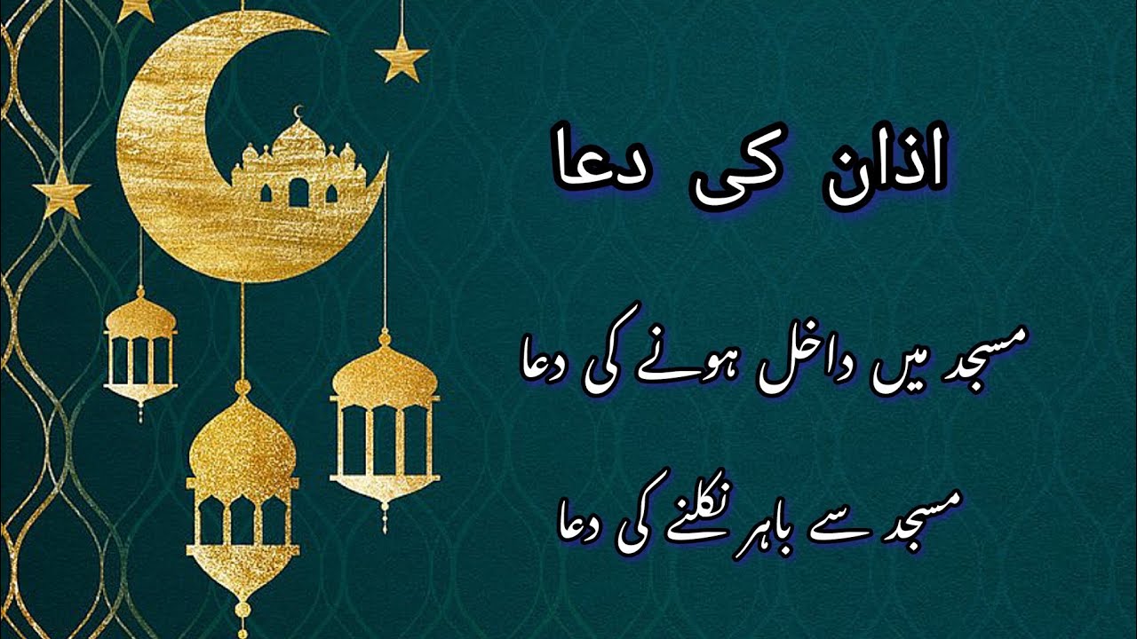 Powerful Islamic Duas: Azaan Dua, Masjid Entry & Exit Supplications ...