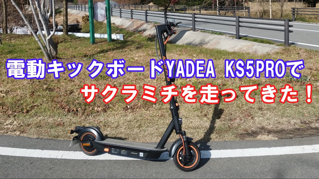 電動キックボード YADEA KS5PROでサクラミチを走ってきた！ - YouTube