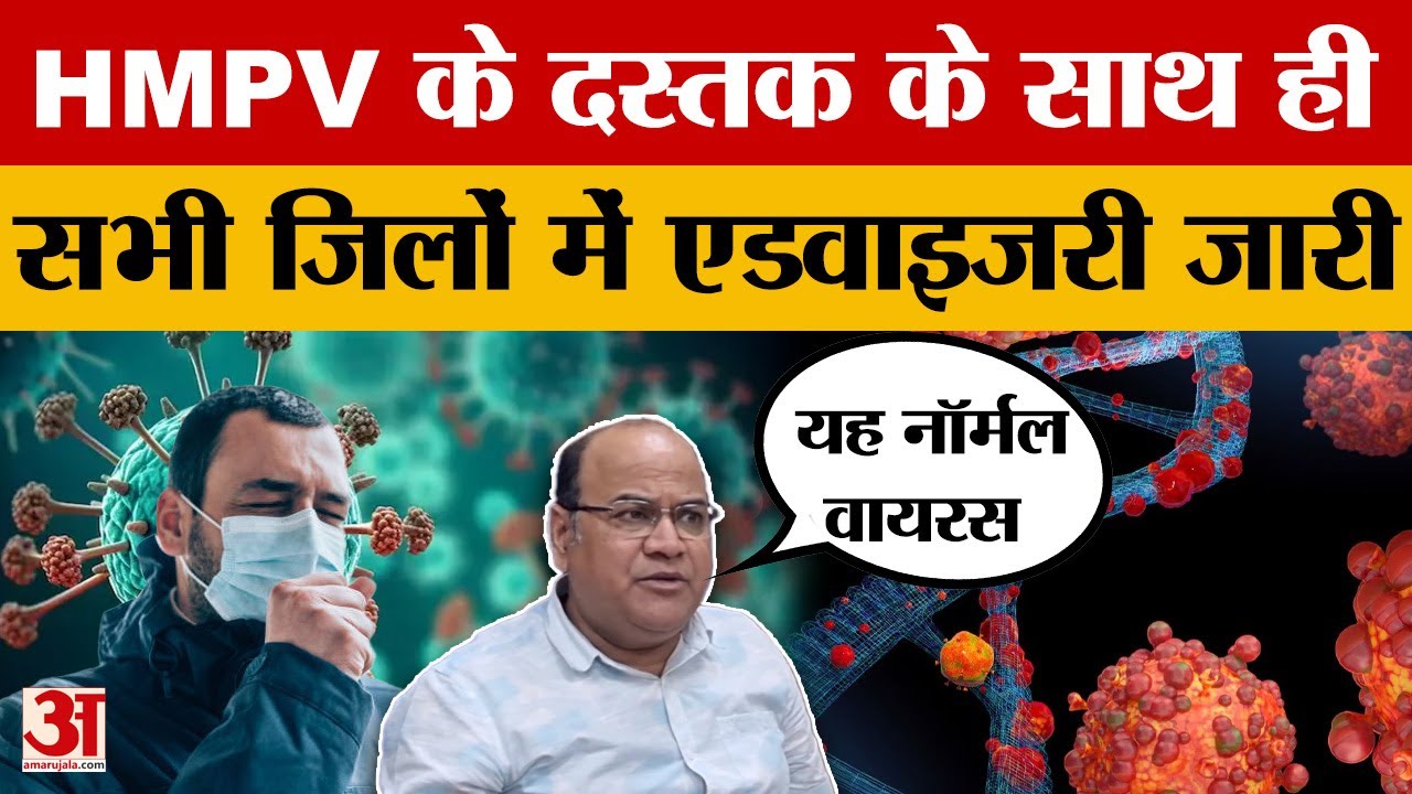 HMPV Alert | Government Issues Advisory: HMPV के दस्तक के साथ ही सभी ...