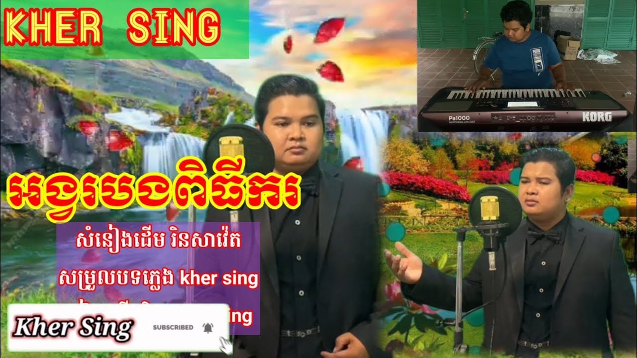 #ច្រៀងឡើងវិញ kher sing.Khmer song cover . orngvr bong phi thi kr ...