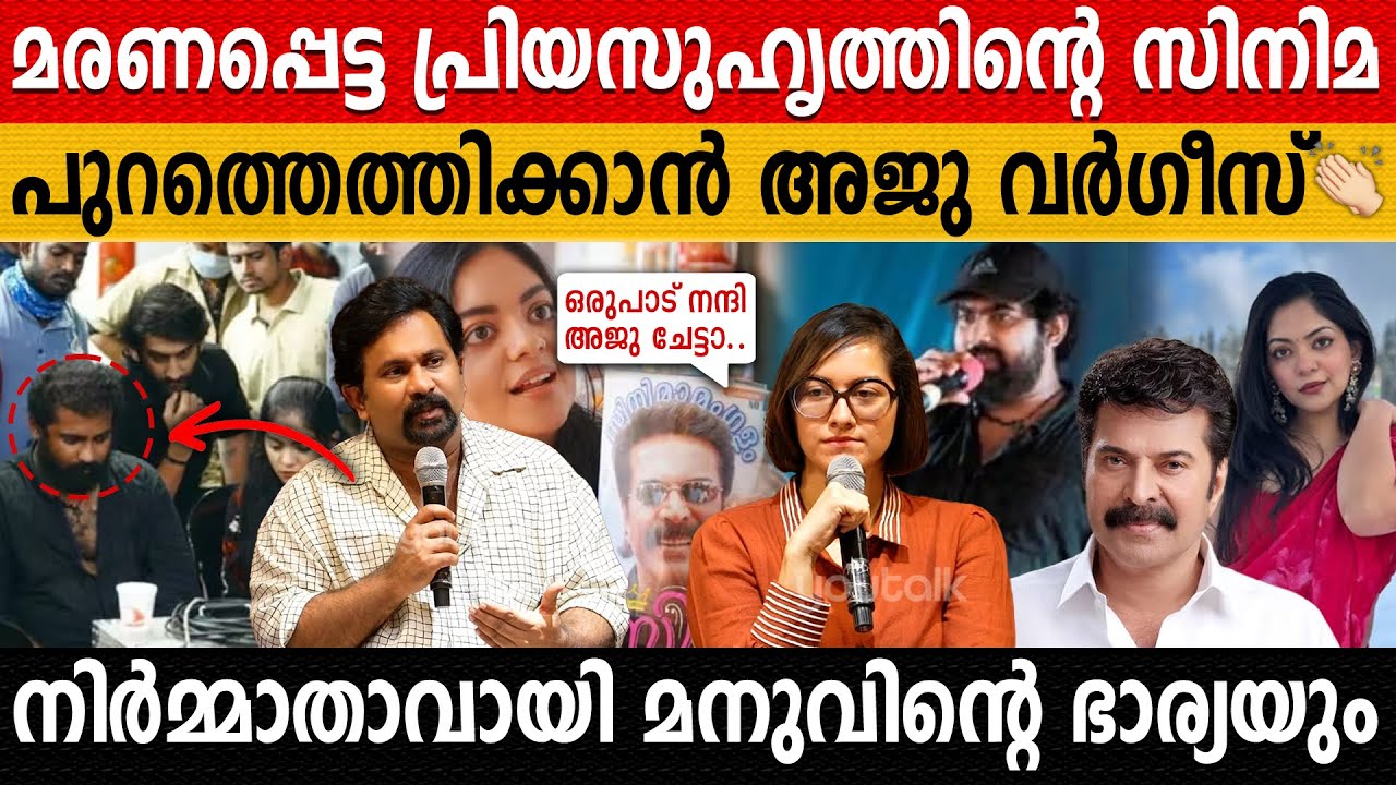 ഞാൻ ഒരിക്കലും വിചാരിച്ചില്ല..മനുവിന്റെ ഭാര്യക്ക് കയ്യടികൾ|Aju Varghese ...