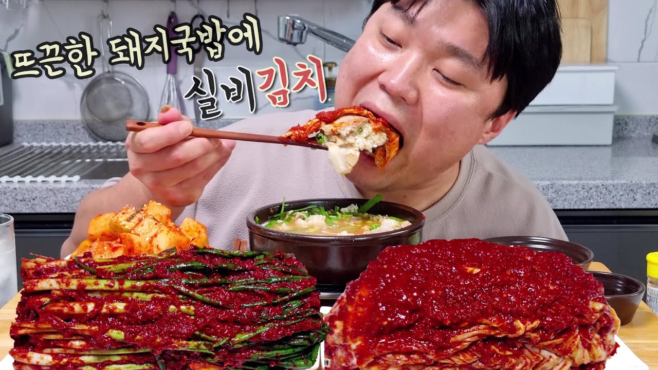 뜨끈한 돼지국밥 한그릇 만들어서 선화동 매운실비김치 실비파김치 먹방 pork gukbap Spicy Sylbi Kimchi ...