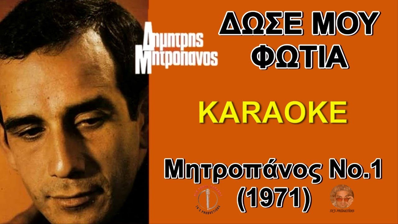 Δώσε μου φωτιά - Δημήτρης Μητροπάνος (καραόκε / karaoke) HD - YouTube
