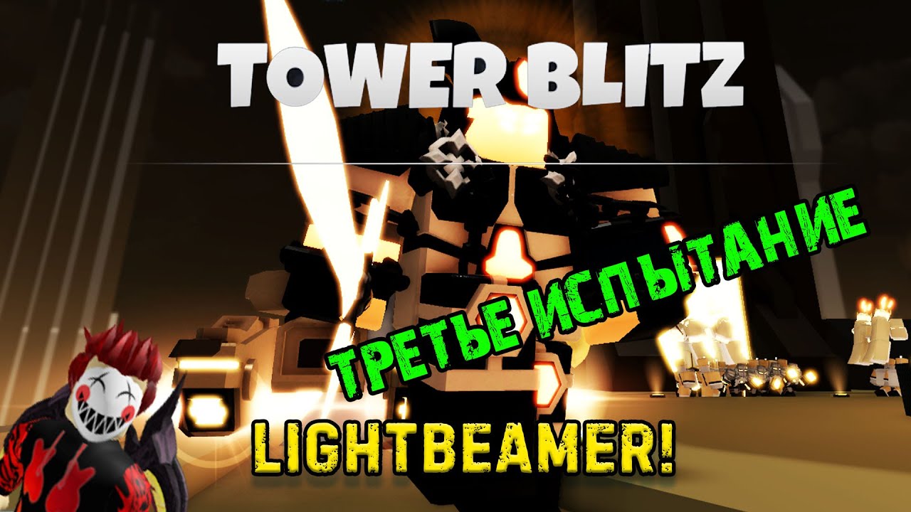 Tower Blitz - Получаю LightBeamer - ТРЕТЬЕ ИСПЫТАНИЕ - Зимний Ивент ...