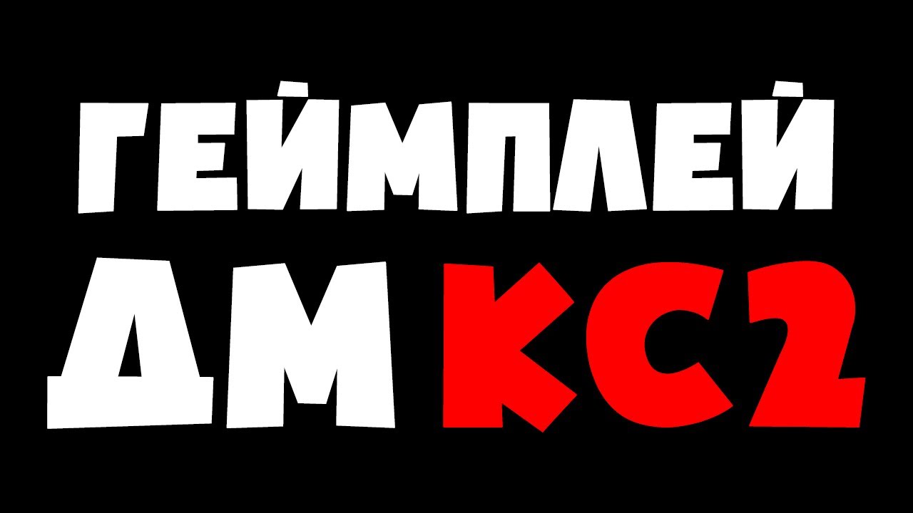 ГЕЙМПЛЕЙ ДЕЗМАТЧ КОНТР-СТРАЙК 2 // GAMEPLAY DM CS2 - YouTube