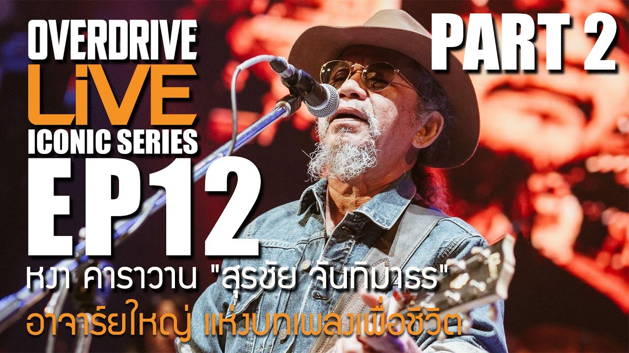 OVERDRIVE LiVE ICONIC SERIES EP12 ( part2 ) - หงา คาราวาน อาจารย์ใหญ่ ...