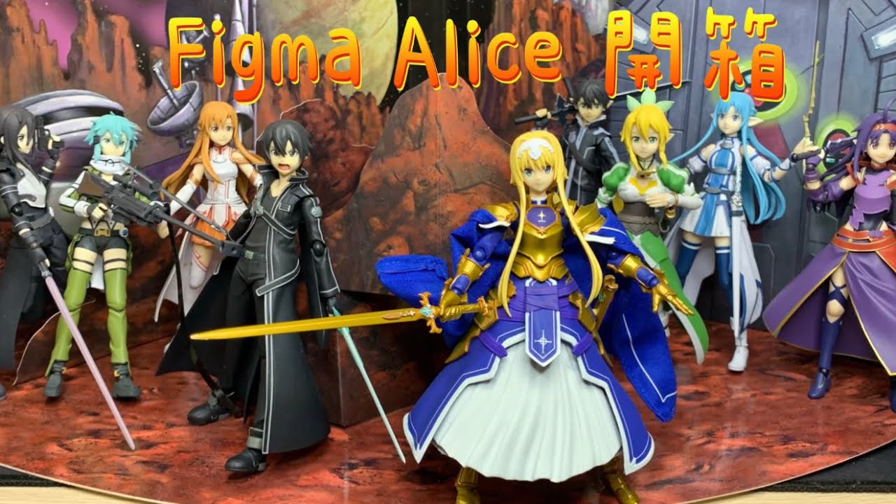 Figma Alice 開箱，等了又等1年多，卒之等到喇！ - YouTube