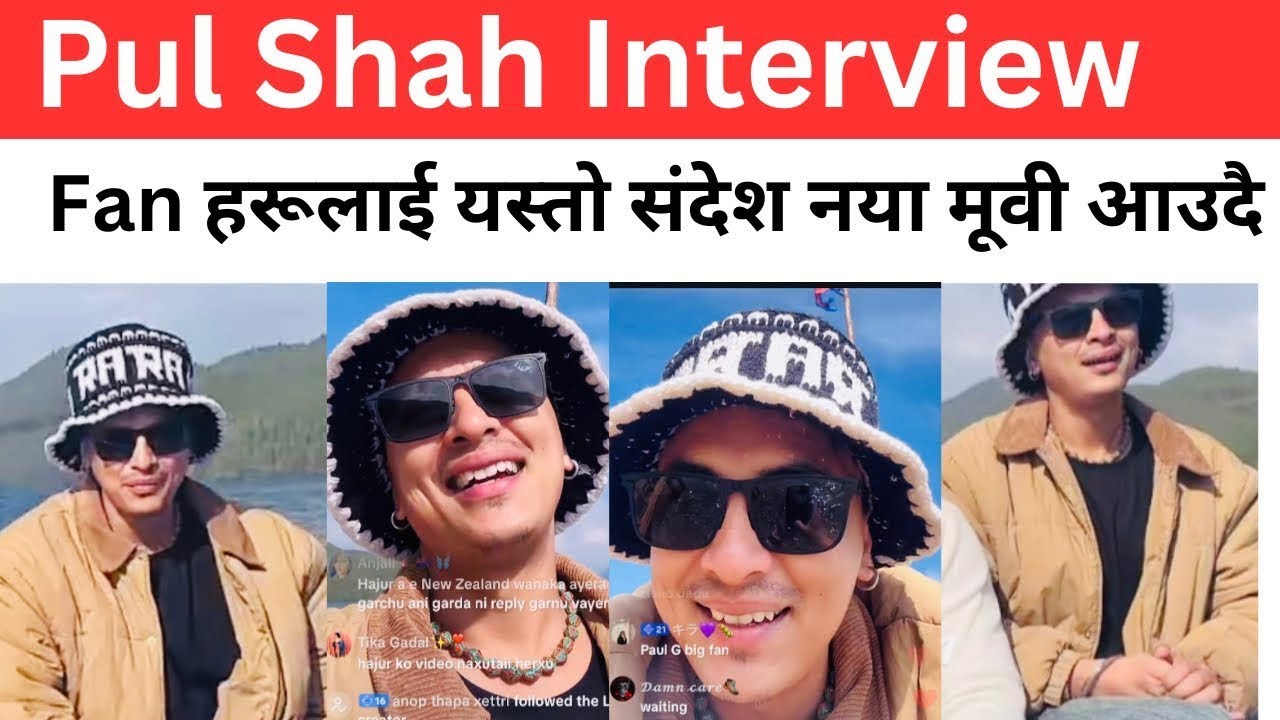 Pul Shah Interview Fan हरूलाई यस्तो संदेश नया मूवी आउदै | pal shah new ...