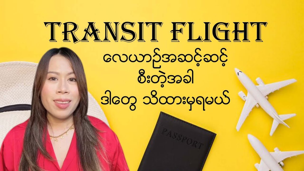 Transit Flight Tips လေယာဉ်အဆင့်ဆင့်စီးတဲ့အခါ သိထားသင့်တဲ့ အချက်များ ...
