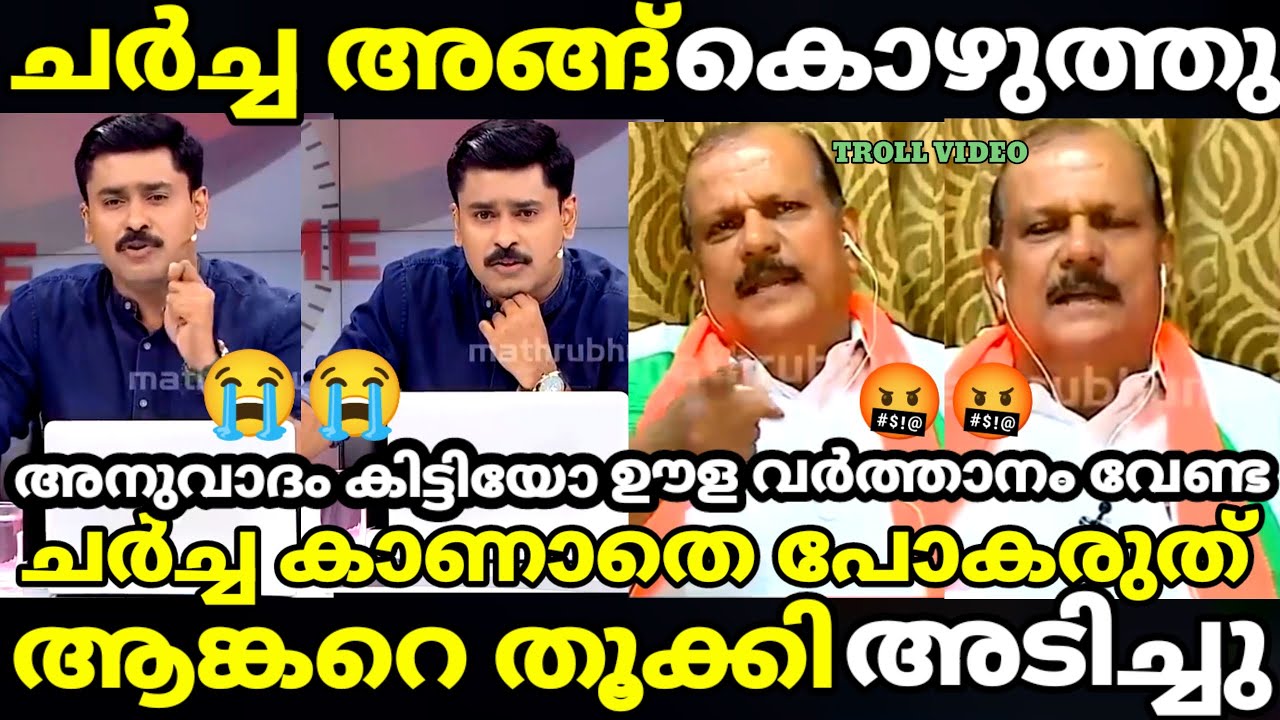 troll malayalam abhilash vs pc george debate troll #trollmalayalam ...