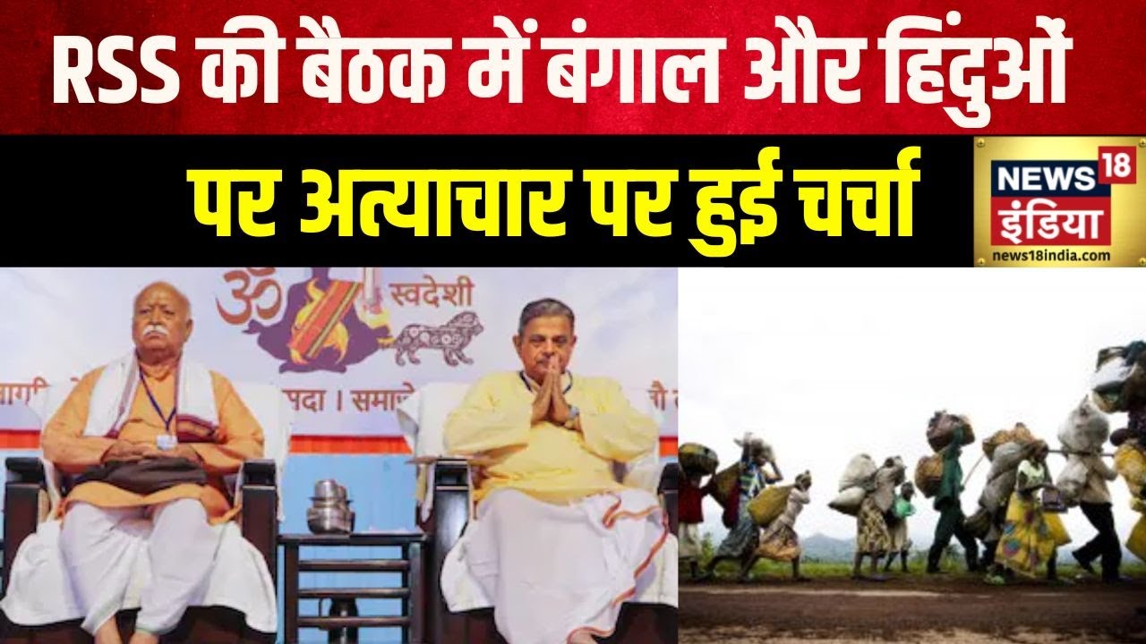 RSS Meeting in Kerala: केरल में RSS का महामंथन, बंगाल में चुनाव के बाद हिंसा, हिंदुओं पर हुए ...